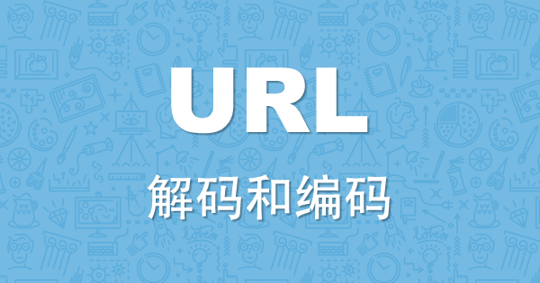 URL 编码和解码 - 在线